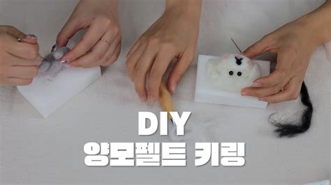 2시간 걸린 다이소 양모펠트 Diy 고양이 And 강아지 키링 만들기 Youtube