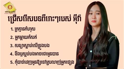 ជ្រើសរើសបទពីរោះៗរបស់ អ៊ីវ៉ា Youtube