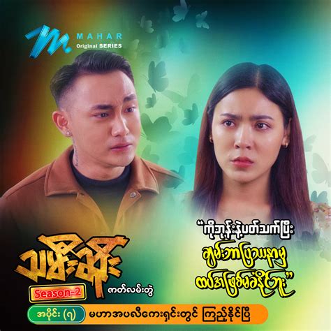 သမီးဆိုး ️‍🔥season 2 ဇာတ်လမ်းတွဲ အပိုင်း ၇ မဟာအပလီကေးရှင်းတွင် ကြည့