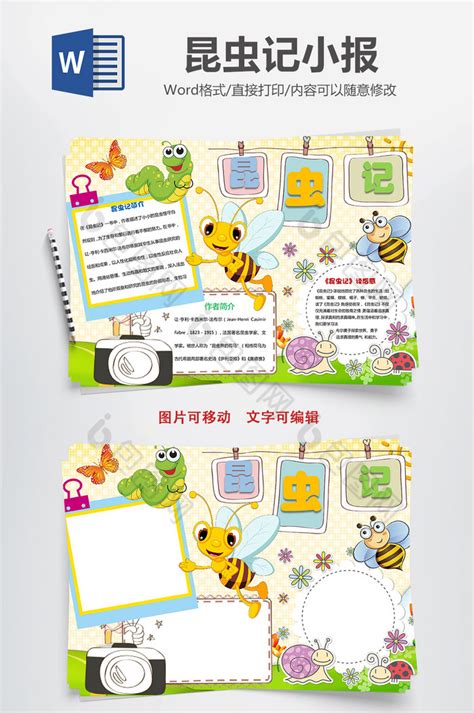 可爱读书小报昆虫记手抄报Word模板下载 包图网