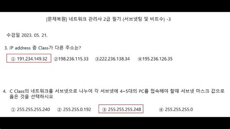 네트워크 관리사 2급 필기 서브넷팅 및 Ip Address 풀이 03 Icqa 서브넷팅 서브넷마스크 Youtube