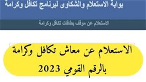 تكافل وكرامة 2023 الأستعلام بالرقم القومي