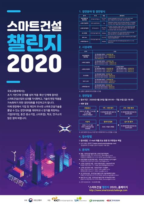국토안전관리원 2020년 스마트 챌린지 스마트 건설안전 안내 스마트 챌린지는 현장에서 기업