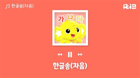 [한글송] 한글송 자음 기억니은디귿 ㄱ부터ㅎ까지 자음공부 한글 기초 학습동요 한글 배우기 리코 Rico Youtube
