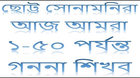 ১ থেকে ৫০।।এক থেকে পঞ্চাশ পর্যন্ত সংখ্যা গণনা ।।bengali Numbers।।1 To
