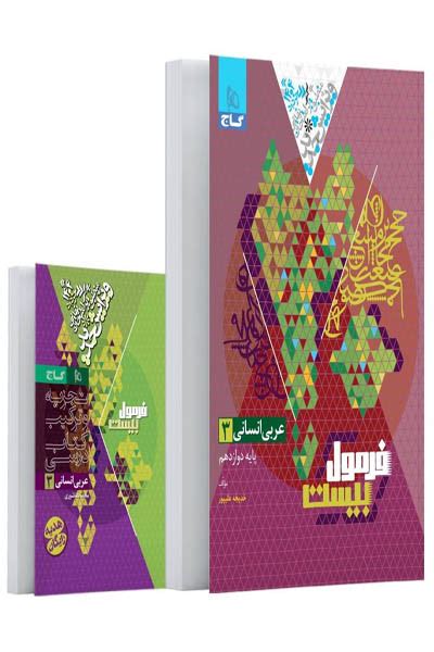 عربی دوازدهم انسانی فرمول بیست گاج تخفیف ویژه مرسی کتاب