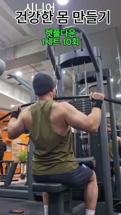 렛풀다운 1세트 10회 도전 시니어운동 자신감 동기부여꾸준함 일상 등운동 Youtube
