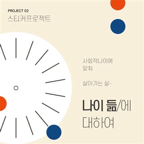 디자이너그룹 프로토 스티커프로젝트 두번째 나이듦에 대하여 2에서 3으로 앞자리 수가 바뀔