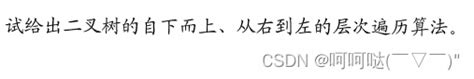 二叉树的自下而上、从右到左的层次遍历算法实现 试给出二叉树的自上而下 自左而右的层次遍历算法。 csdn博客