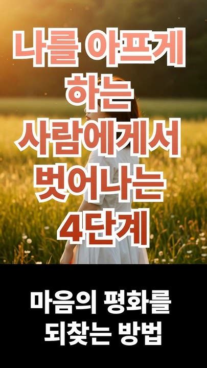 나를 아프게 하는 사람에게서 벗어나는 4단계│마음의 평화를 되찾는 방법│명언│조언│마음│행복│인생│격언│철학│인간관계│오디오북 명언 인생조언 삶의지혜 Youtube