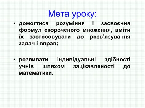 Презентація на тему Формули скороченого множення