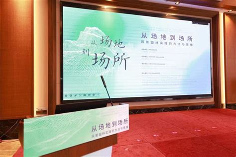 市园林规划院青年设计师在全国行业学术论坛上做专题报告 重庆风景园林网 重庆市风景园林学会