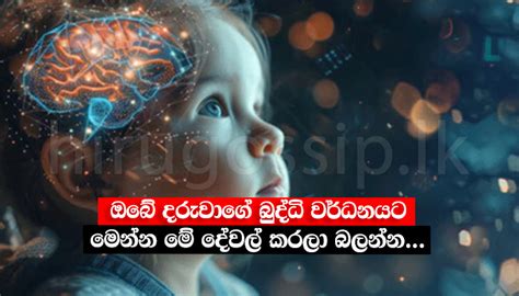 ඔබේ දරුවාගේ බුද්ධි වර්ධනයට මෙන්න මේ දේවල් කරලා බලන්න Brain Development Hiru Gossip Lanka