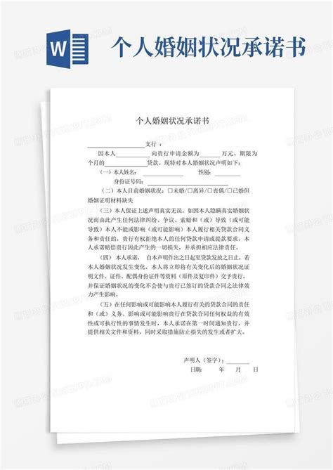 个人婚姻状况承诺书Word模板下载 编号lkmzpjvd 熊猫办公