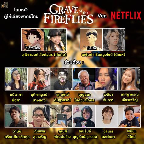 โฉมหน้าผู้ให้เสียงพากย์ไทย ‘grave Of คนรักหนังพากย์ไทย