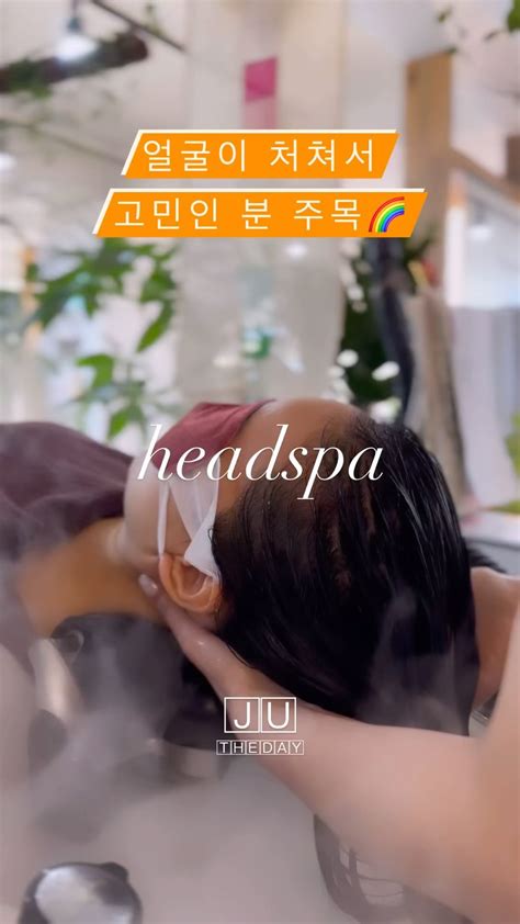 하이엔드 헤드스파 원조 유수연대표 제이유더데이 ⭐️얼굴이 작아지는 헤드스파⭐️ 얼굴이 쳐져서 고민 이신가요~ 이마에 주름이 신경 쓰이고 날렵했던 턱선이 점점