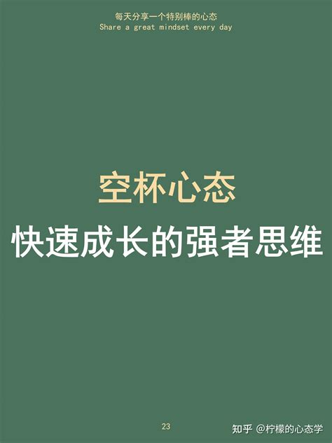 空杯心态快速成长的强者思维 知乎