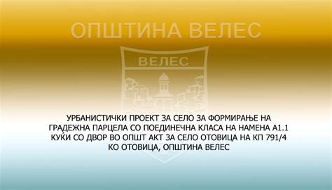 УРБАНИСТИЧКИ ПРОЕКТ ЗА СЕЛО ЗА ФОРМИРАЊЕ НА ГРАДЕЖНА ПАРЦЕЛА СО ПОЕДИНЕЧНА КЛАСА НА НАМЕНА А1 1