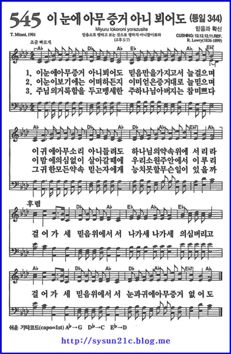 새찬송가 545장 이 눈에 아무 증거 아니 뵈어도 네이버 블로그