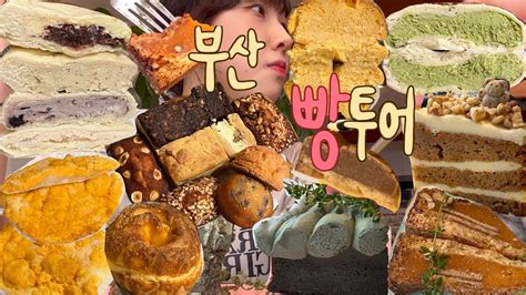부산빵 입터졌다 먹은빵만 몇십개야 희와제과 허대빵 비교 초량온당 황치즈베이글 크림치즈빵 휘낭시에 마들렌 쑥갸또 황치즈버터바 당근케이크 등 Youtube