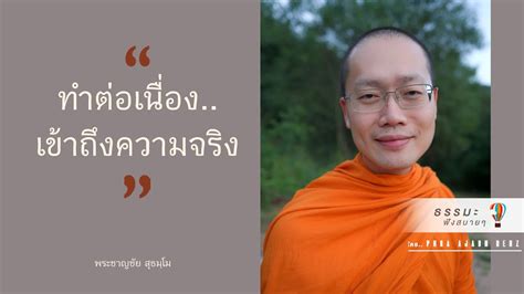 “ทำต่อเนื่อง เข้าถึงความจริง” Youtube