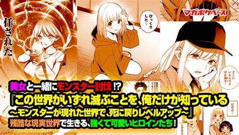 美女と一緒にモンスター討伐 『この世界がいずれ滅ぶことを、俺だけが知っている～モンスターが現れた世界で、死に戻りレベルアップ～』残酷な現実