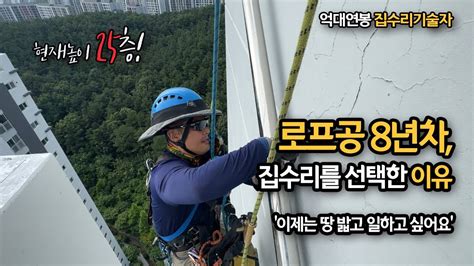 월 2000만 버는 40대 로프공 대표님이 집수리를 선택한 이유 아파트 25층 외벽 우수관설치 시공 Youtube