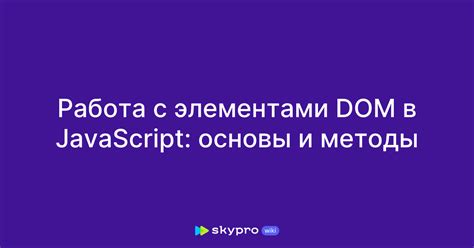 Работа с элементами Dom в Javascript основы и методы