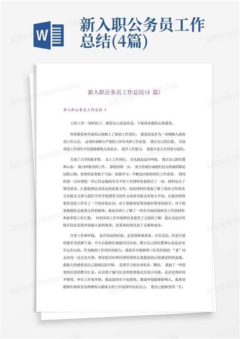 新入职公务员工作总结 4篇 Word模板下载 编号qmjmyeeg 熊猫办公