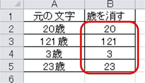 【excel】エクセルにて単位の歳や円を消す方法【関数などで一括削除】 モアイライフ（more E Life）
