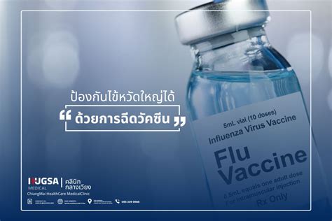 ป้องกันไข้หวัดใหญ่ได้ ด้วยการฉีดวัคซีน ฮักษา คลินิก [hugsa Clinic]