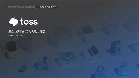Ux 아카데미 오픈프로젝트 토스 모바일앱 Uxui 개선 Rightbrainlab