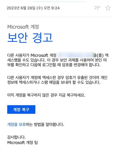 「microsoft 계정 보안 경고」 메일로부터 시작되는 기분나쁜 이야기 네이버 블로그
