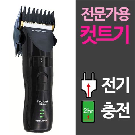 전기식 충전 겸용 전문 이발기 남자 바리깡 헤어 커트 홈플러스 택배배송