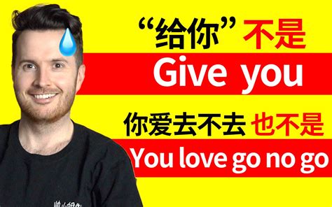 中式英语纠错 给你不是give You 是不是能不能说yes Or 哔哩哔哩