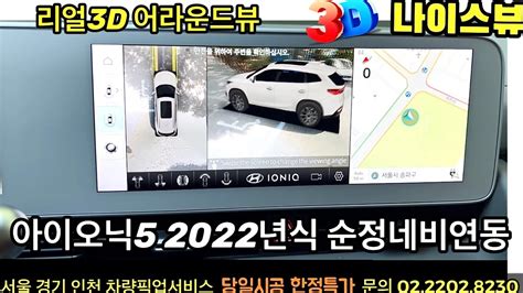 아이오닉5 2022년 나이스뷰 리얼 3d 어라운드뷰 순정네비연동코나캐스퍼베뉴6ev6레이아반떼cn7니로넥쏘모닝