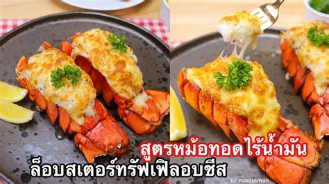 แจกสูตร ล็อบสเตอร์ทรัฟเฟิลอบชีส ทำในหม้อทอดไร้น้ำมัน ทำง่ายมาก Youtube