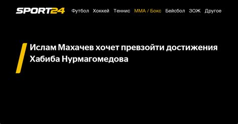 Ислам Махачев хочет превзойти достижения Хабиба Нурмагомедова 19 октября 2022 Sport24