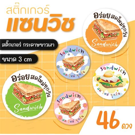 No 18 สติ๊กเกอร์แซนวิช Sandwich 46ดวง สติ๊กเกอร์แซนด์วิช สติ๊กเกอร์ฉลากสินค้า ขนาด 3cm ราคาถูก