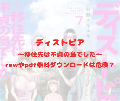 ディストピア移住先は不貞の島でした漫画rawやpdf無料ダウンロードは危険なのか徹底調査！ リンの日記