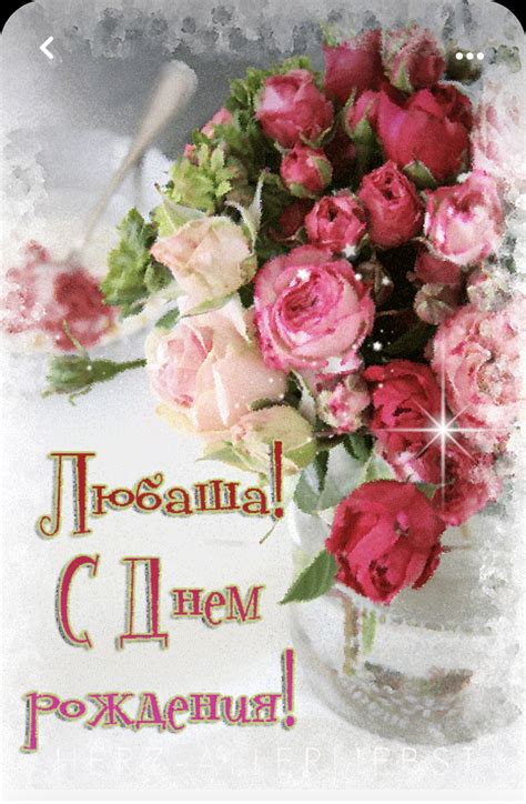 Гифы С Днем Рождения Любаша 47 фото