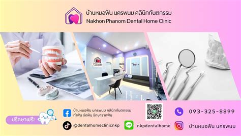 บ้านหมอฟัน นครพนม คลินิกทันตกรรม ทำฟัน จัดฟัน รักษารากฟัน Nakhon Phanom