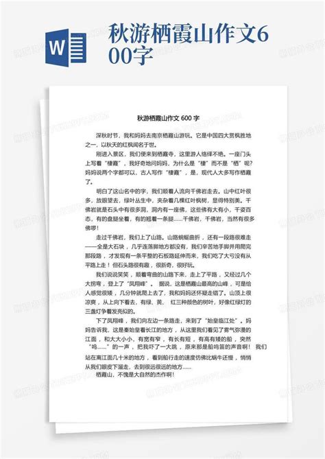 秋游栖霞山作文600字 Word模板下载编号qypnwbrv熊猫办公