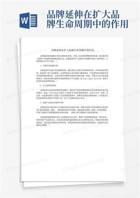品牌延伸在扩大品牌生命周期中的作用 Word模板下载 编号lvvkxxja 熊猫办公