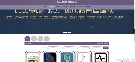 java计算机毕业设计《web前端》课程网站（开题 程序 论文） web前端历史网站毕业设计 csdn博客