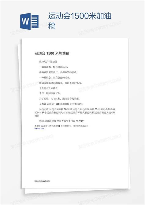 运动会1500米加油稿模板下载 运动会 图客巴巴