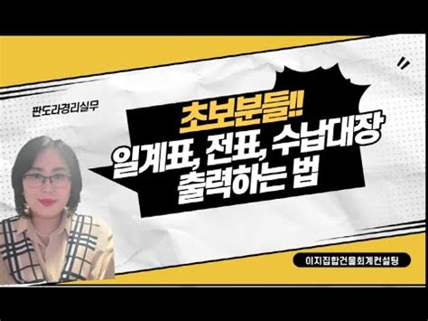 초보분들 주목 일계표 전표 수납대장 인쇄하는 법 YouTube