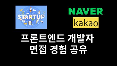 프론트엔드 개발자 취업을 위한 면접 경험 공유 스타트업 대기업 Youtube