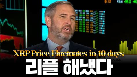 리플 새벽 급반등 성공 10일 내 크게 움직인다” Youtube