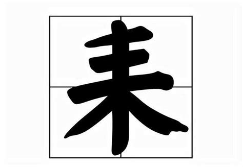 耒怎么读郢的读音是什么 掌上生意经